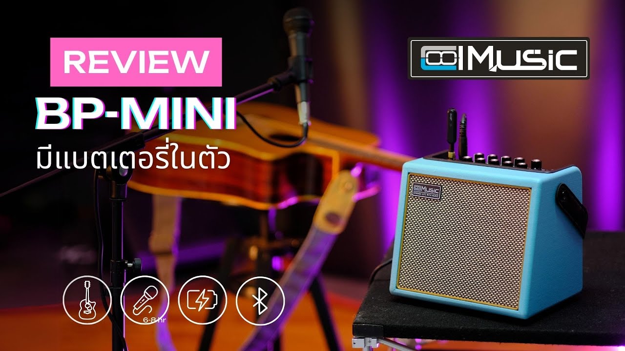รีวิว Coolmusic รุ่น BP-MINI: แอมป์ขนาดพกพา - YouTube