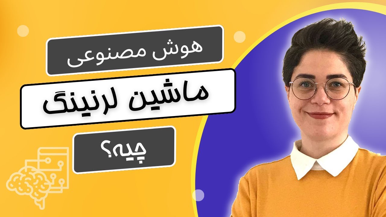 ماشین لرنینگ چیست؟ یادگیری ماشین یعنی چه؟ هوش مصنوعی Youtube