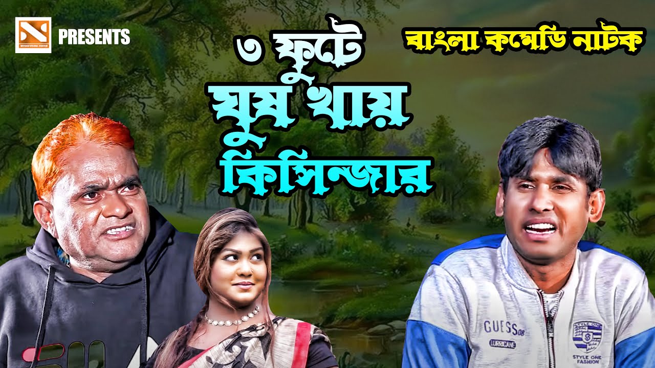 ৩ ফুটে ঘুষ খায় কিসিন্জার | New Bangla Comedy Natok 2024 | Nissan Music - YouTube
