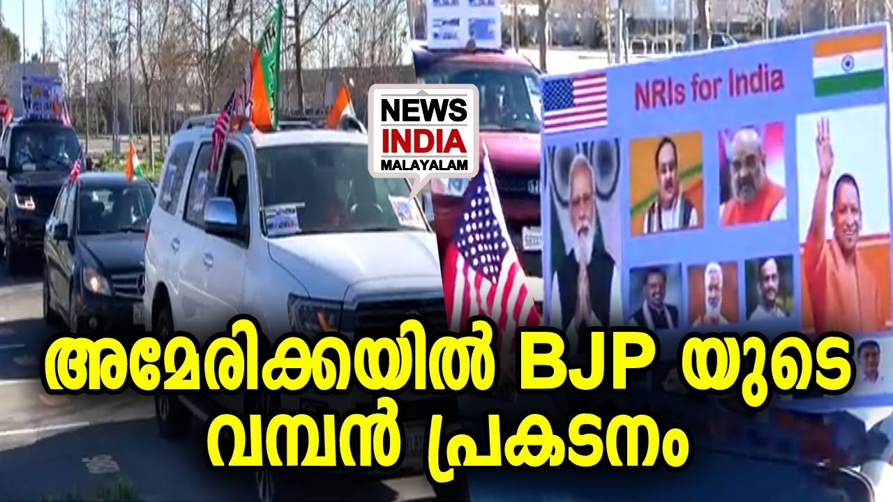 വീഡിയോ കാണാം Nri Bjps Car Rally In Silicon Valley Up Polls 2022