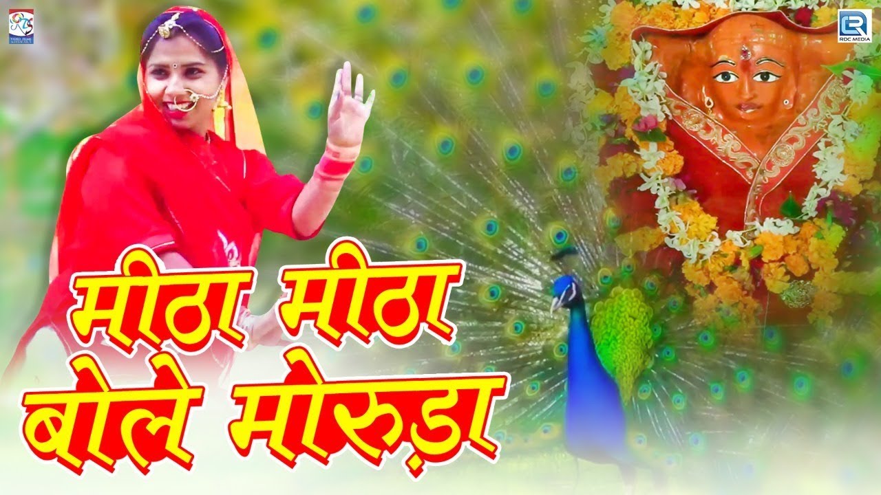 Mitha Mitha Bole Moruda - मायली माताजी का सुपरहिट मारवाड़ी DJ सांग ...