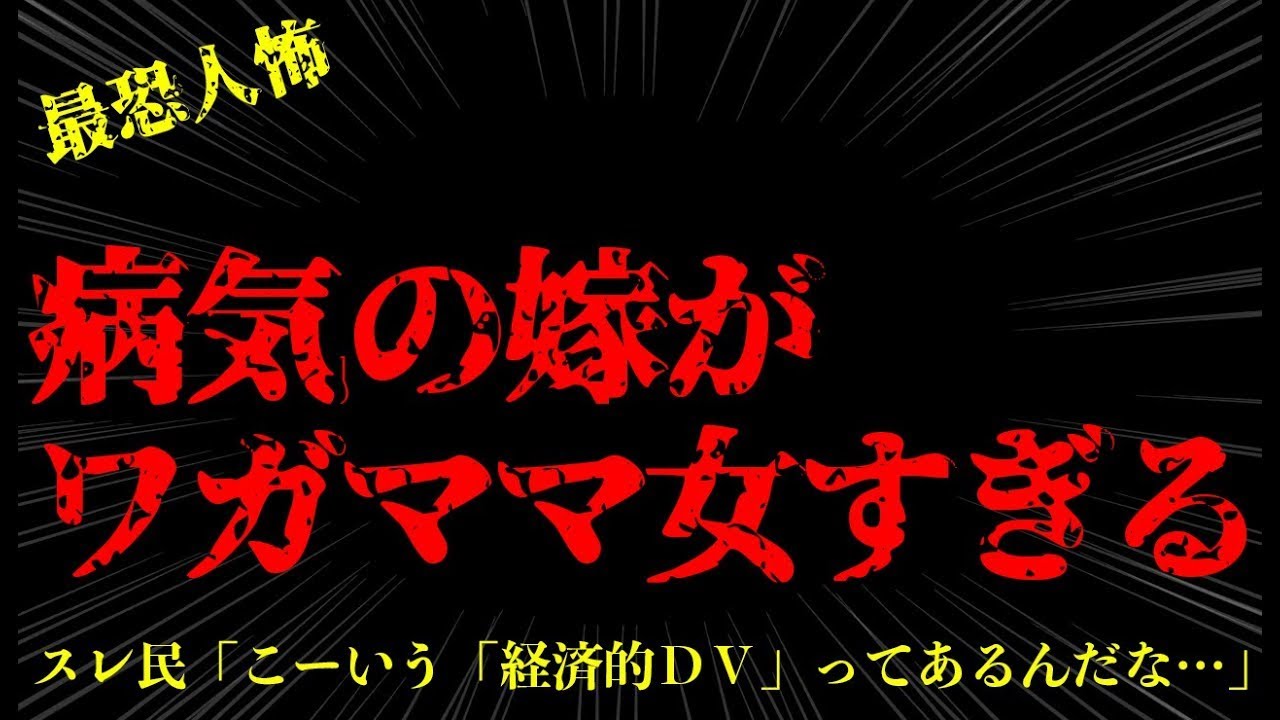 【2chヒトコワ】愚図嫁が病院に行かずイライラする 2ch怖いスレ - YouTube