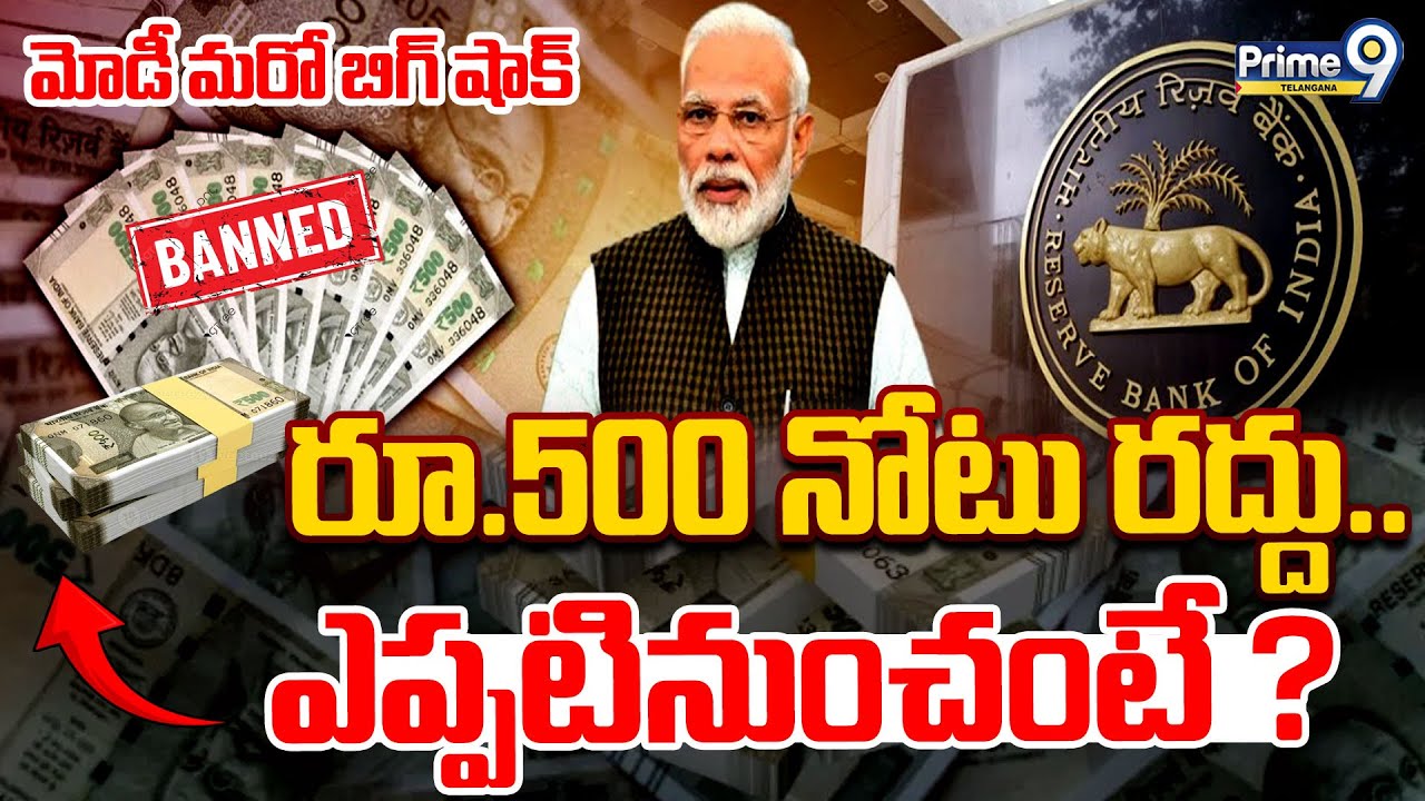 Demonetisation of Rs.500 Notes | మోడీ మరో బిగ్ షాక్ రూ.500 నోటు రద్దు ...