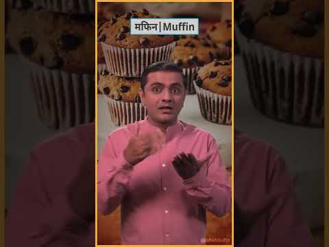 Cake & Muffin - Indian Sign Language | ISH Shiksha - YouTube