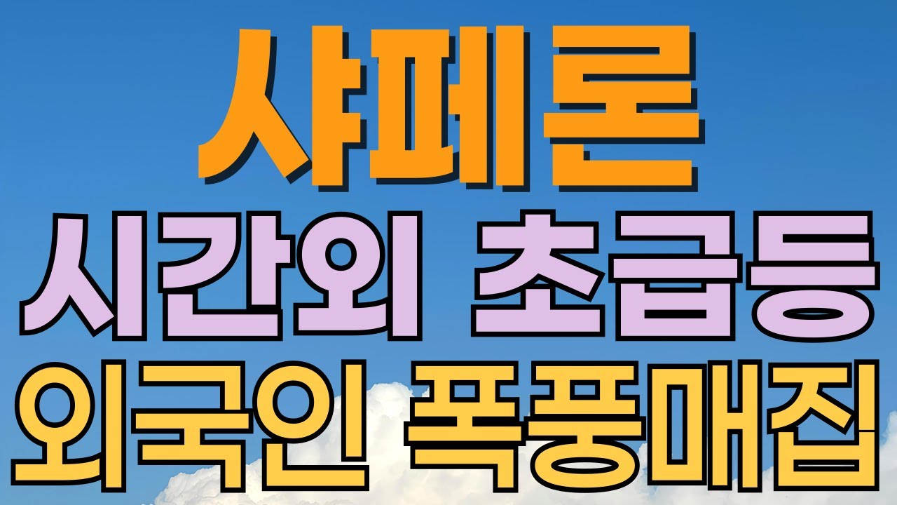 샤페론 주가전망 아토피 신약 기술이전 염증 복합체 대박 금리인하 수혜주로 바이오관련주 대표주자로 각인 외국인 매수 시간외 급등 대응전략과 목표주가 파악 필수