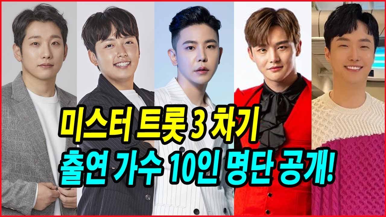 미스터 트롯 3 차기 출연 가수 10인 명단 공개 5차 모집결과 발표 아이돌 출신 가수들의 트로트 도전기 미스터 트롯 3의