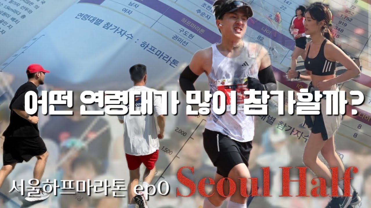 서울하프ep0 마라톤 대회에 가장 많이 참가하는 연령층은 어디일까 Youtube