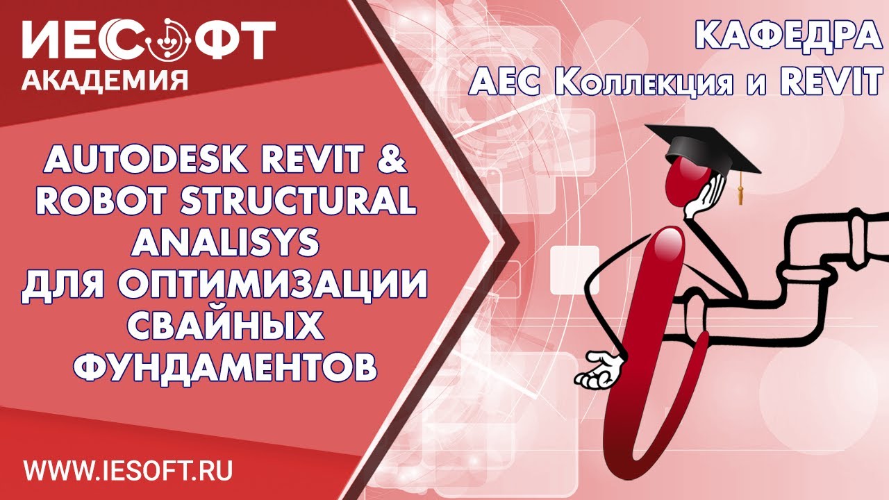 Autodesk Revit & Robot Structural Analisys для оптимизации свайных ...