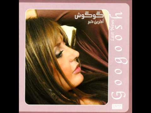 Googoosh & Mehrdad - Akharin Khabar (Last News) | گوگوش - آخرین خبر