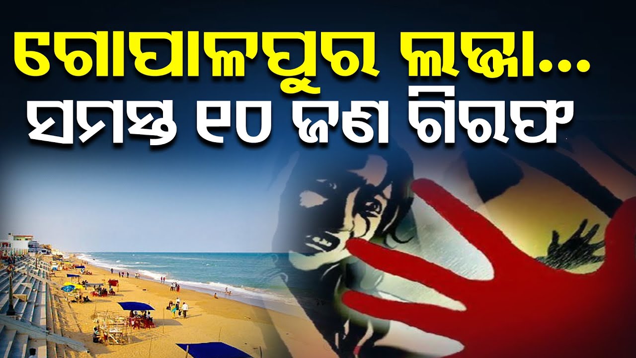 ଗୋପାଳପୁର ଲଜ୍ଜା... ସମସ୍ତ 10 ଜଣ ଗିରଫ || Gopalpur Gangrape Case ...
