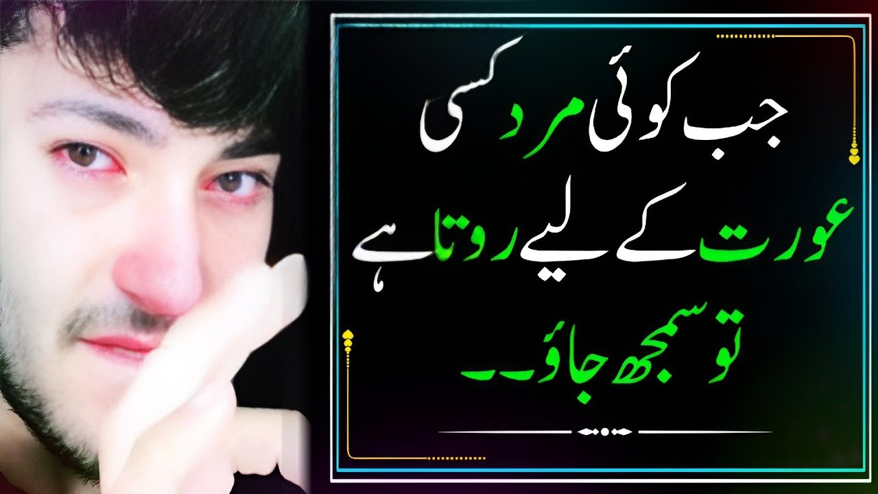 Jab Koi Mard Kisi Aurat Ky Lye Rota Hai To Samjh Jao || Urdu Quotes ...