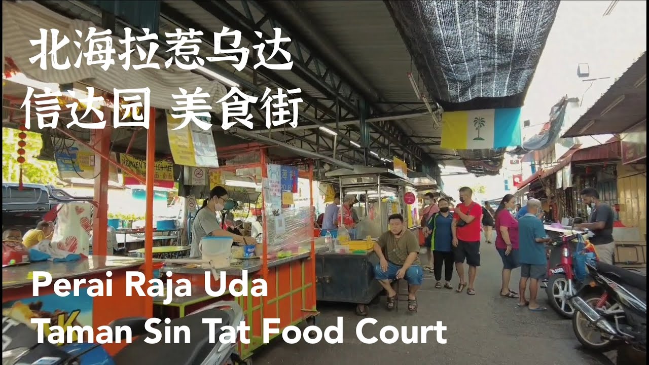 北海拉惹乌达信达花园美食街 Perai Raja Uda Sin Tat Garden Food Court - YouTube