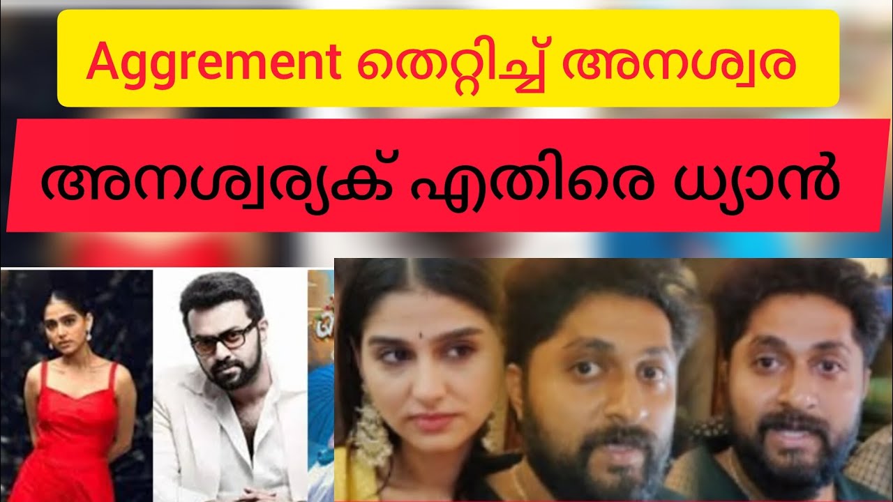 അനശ്വരയ്ക് ഇനി അഴി എണ്ണാം. Dhyan പറയുന്നത് ഇങ്ങനെ - YouTube