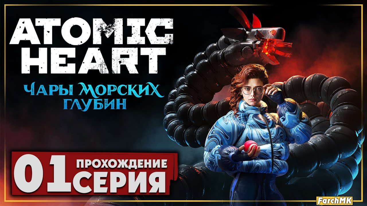 Первое впечатление Atomic Heart: Чары Морских Глубин 🅕 Прохождение #1 ...