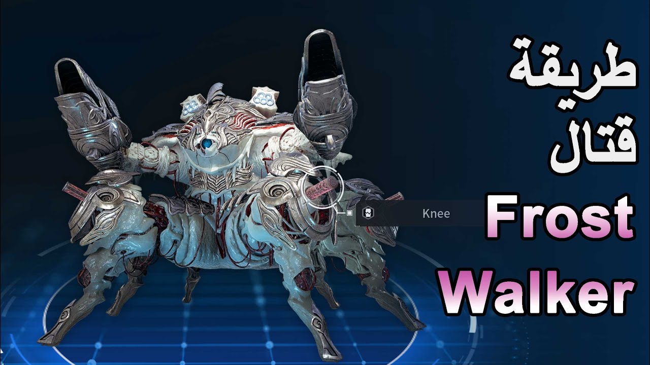 The First Descendant | Frost Walker ذا فيرست ديسندنت - طريقة قتال السلطعون الكريه - YouTube