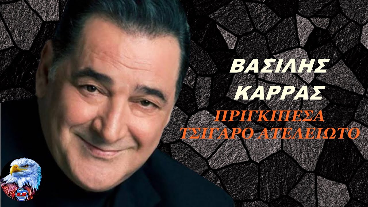 ΒΑΣΙΛΗΣ ΚΑΡΡΑΣ - ΄΄ΠΡΙΓΚΙΠΕΣΑ / ΤΣΙΓΑΡΟ ΑΤΕΛΕΙΩΤΟ΄΄ (Official Music ...