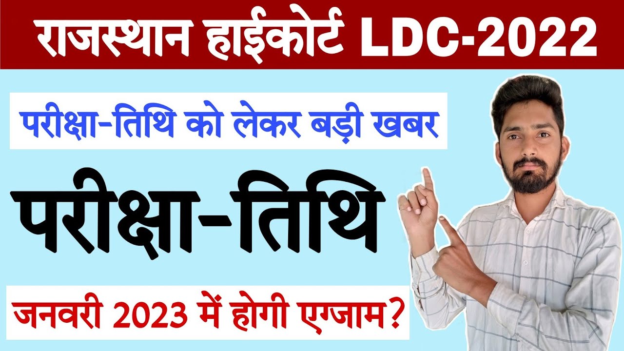 Rajasthan High Court LDC Exam Date 2022। हाईकोर्ट LDC परीक्षा तिथि ...