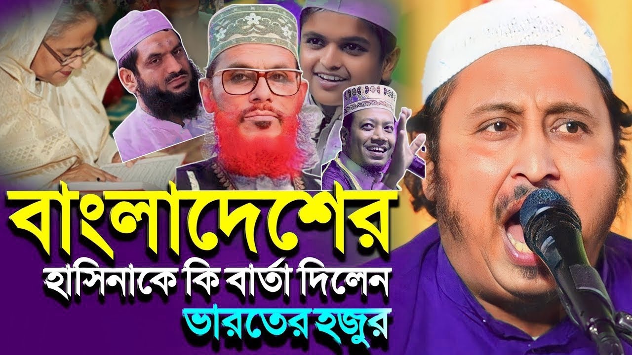 হাসিনাকে একি বললেন ভারতের হুজুর ! ║রমজানের ওয়াজ║qari yaseen ali saheb ...