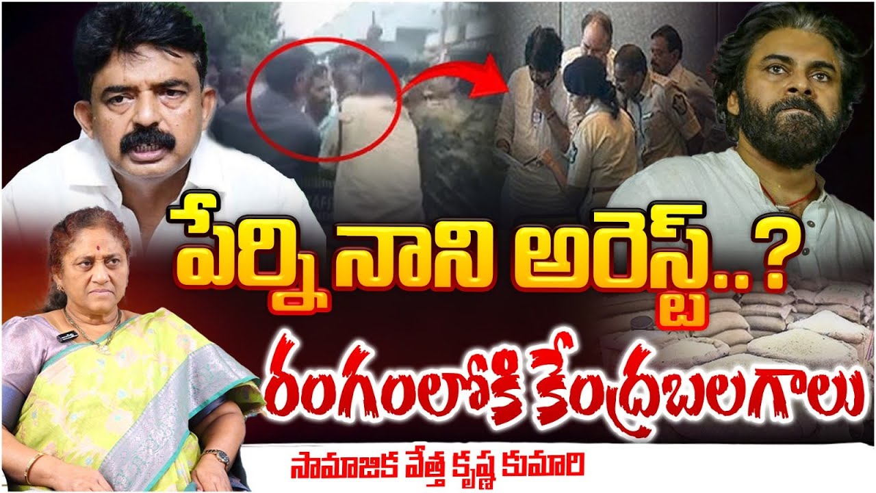 పేర్ని నాని అరెస్ట్..? | Police Arrest Perni Nani Over Rice Mafia ...
