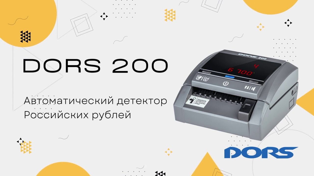 DORS 200 - автоматический детектор банкнот - YouTube