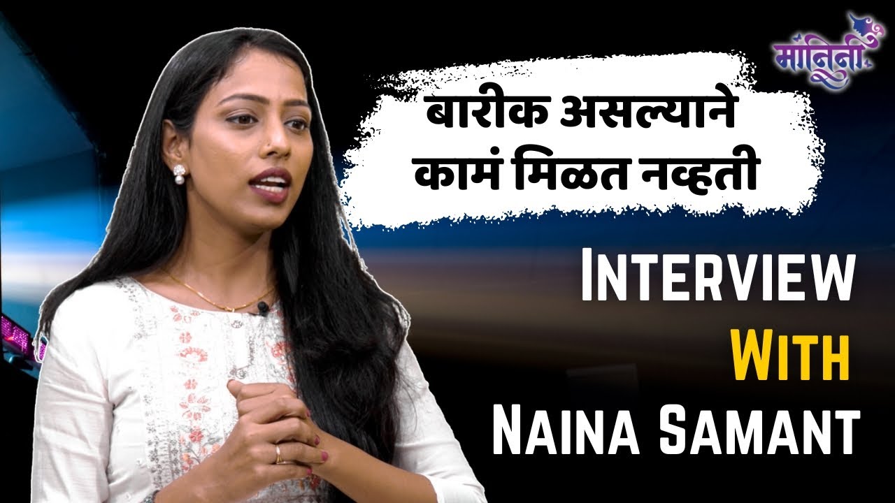 Actress Naina Samant interview : गॉडफादर नसताना स्वतःची ओळख निर्माण ...