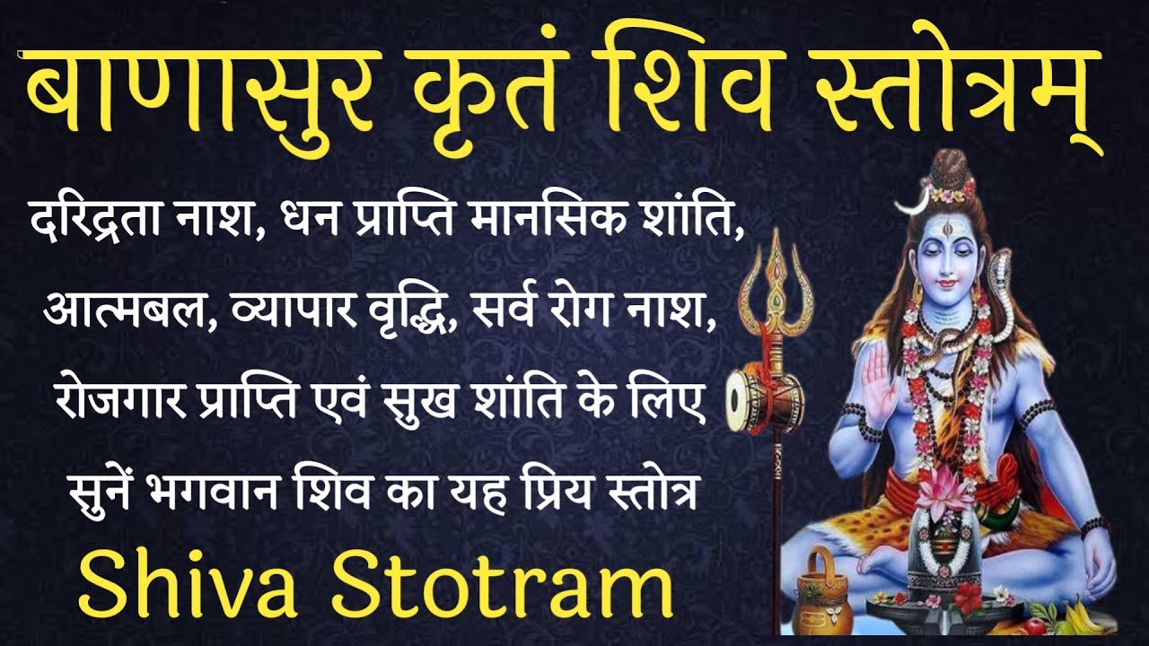 shiva stotra। शिव स्तोत्र। सर्व दुःख कष्ट नाश के लिए सुनें बाणासुर कृत ...