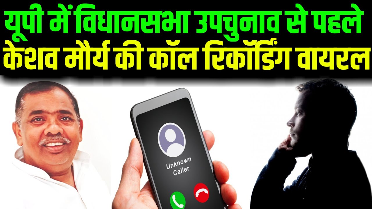 यूपी में विधानसभा उपचुनाव से पहले केशव मौर्य की कॉल रिकॉर्डिंग वायरल | Keshav Dev Maurya ...