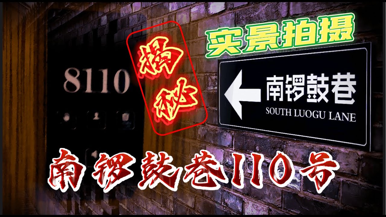 宾馆一夜后，我被鬼逼疯，室友寻了短见，up主亲自探访豆瓣热帖南锣鼓巷110号 - YouTube