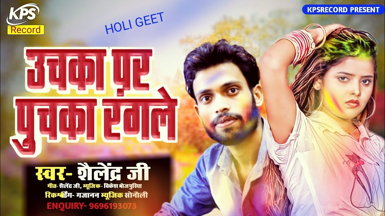 उचका पर पुचका रंगले बा || Uchaka Par Puchaka Rangale Ba || Holi Song ...