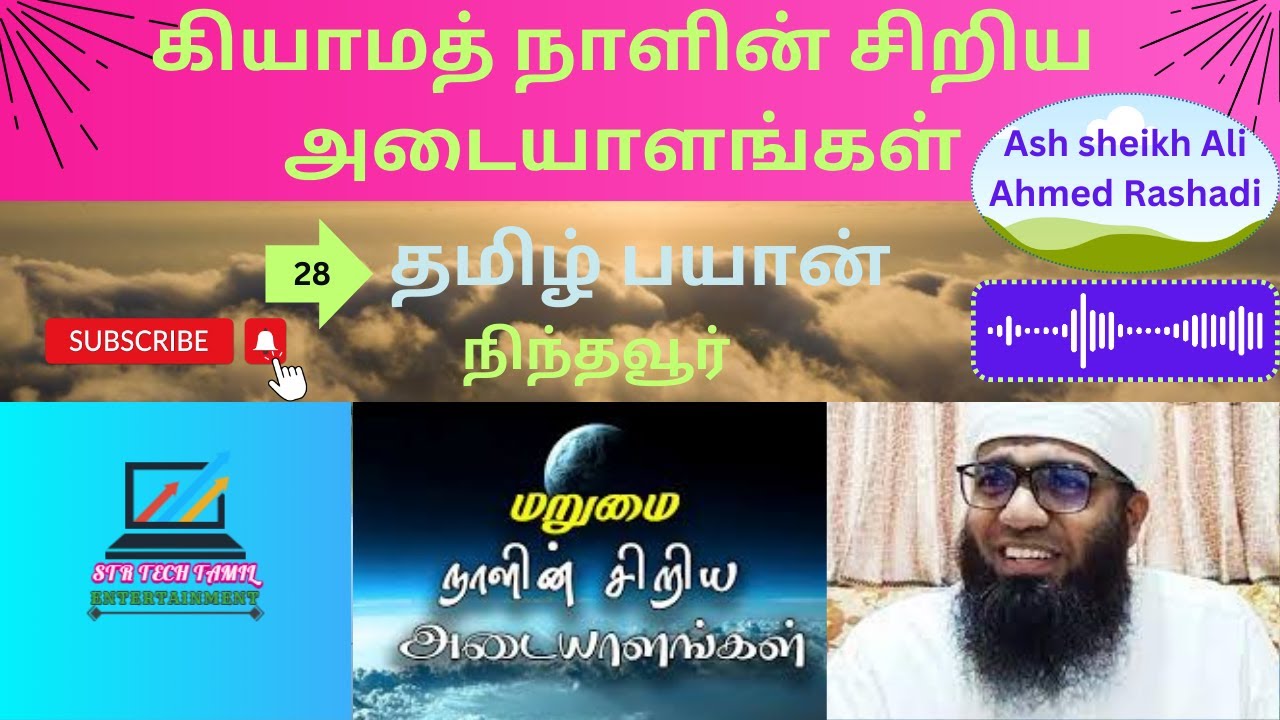 கியாமத் நாளின் சிறிய அடையாளங்கள் |Ash sheikh Ali Ahmed Rashadi # ...