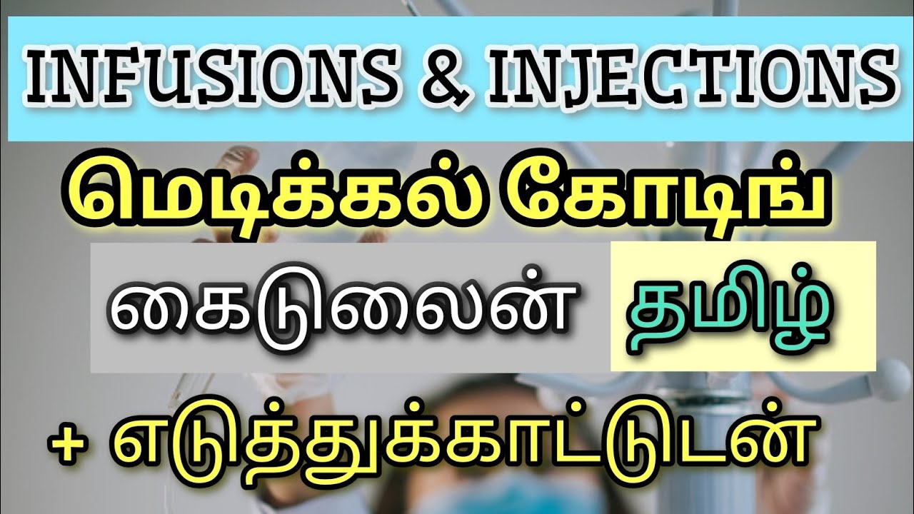 INJECTION INFUSIONS மெடிக்கல் கோடிங் கைடுலைன்ஸ் தமிழில் #intamil # ...