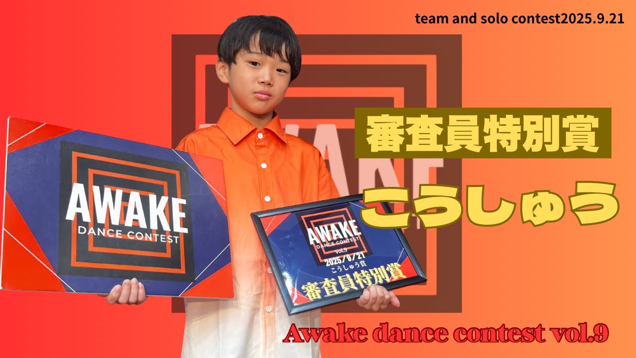 【Awake dance contest vol.8】審査員特別賞 (こうしゅう)🏆 / AKIRA - YouTube