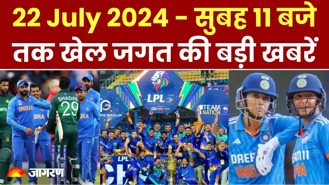 July 22,2024: Sports News, LPL 2024 Final, ENG vs WI, Women Asia Cup ...