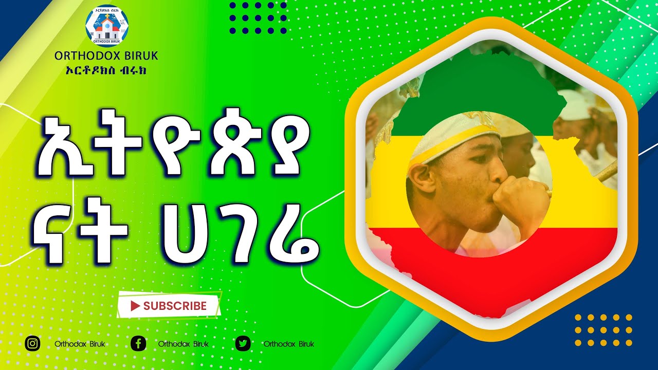 ኢትዮጵያ ናት ሀገሬ ዘማሪ ሙልቀን ከበድ | Ethiopia nat hagere | Zemari Muluken Kebede ...