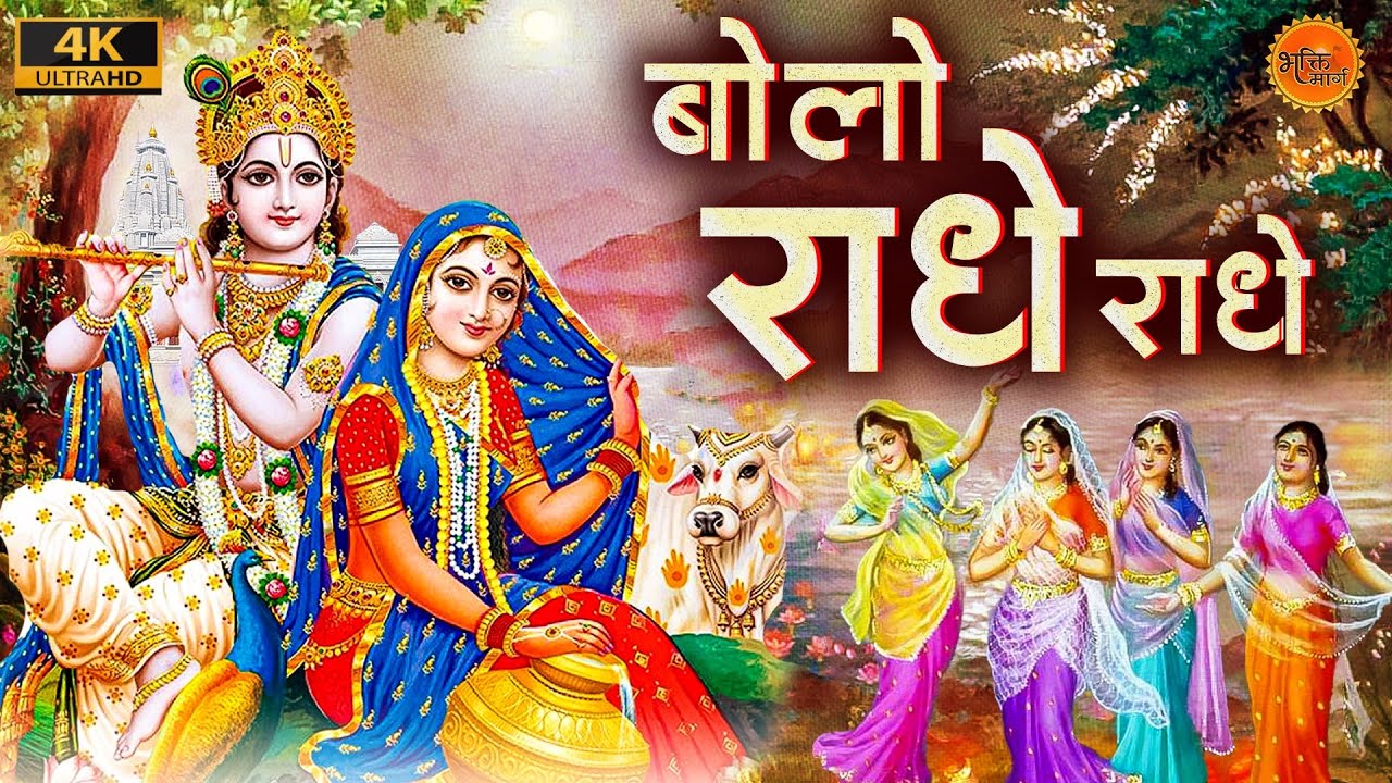 Janmashtami Special - Bolo Radhe Radhe ( बोलो राधे राधे ) Krishna Radhe ...