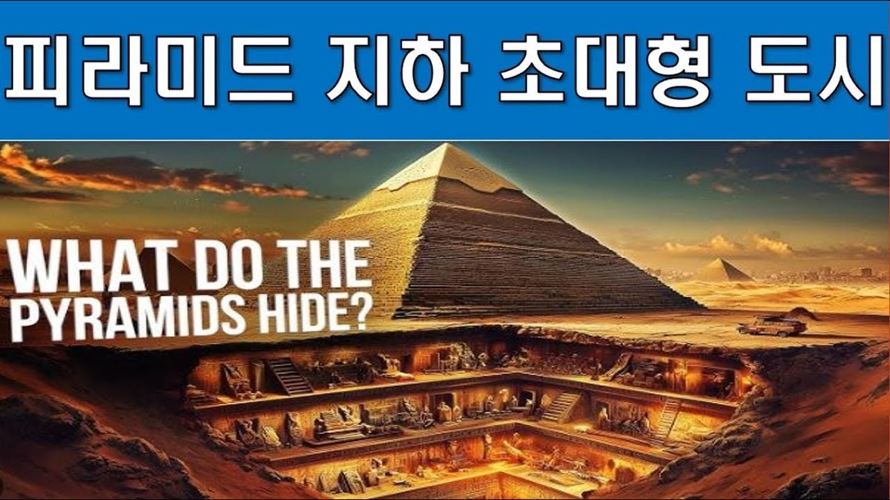"Vast Underground City" Discovered Under Egyptian Pyramids//이집트 기자 피라미드 ...