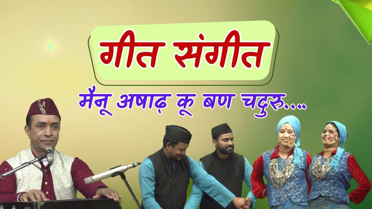 गीत संगीत - मैनू अषाढ़ कू बण चदुरु….|| Geet Sangeet || - YouTube