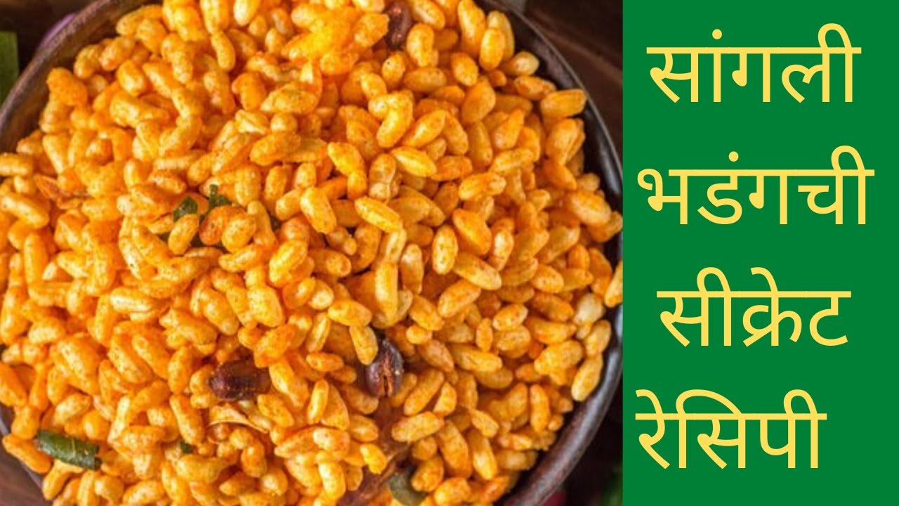 विकतच्या भडंगची तीच चव घरच्या घरी | bhadang recipe | sangli bhadang ...