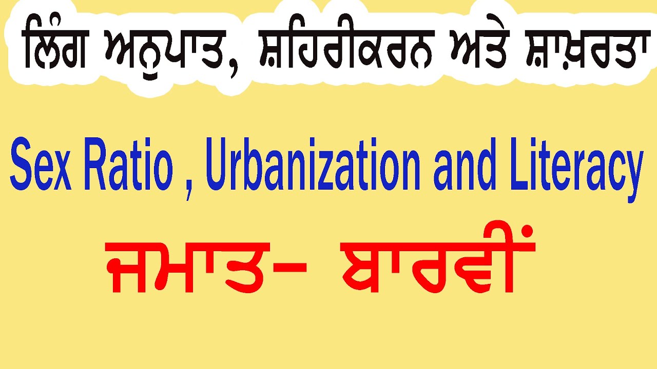 ਲਿੰਗ ਅਨੁਪਾਤ ਸ਼ਹਿਰੀਕਰਣ ਅਤੇ ਸਾਖਰਤਾ Sex Ratio Urbanization And