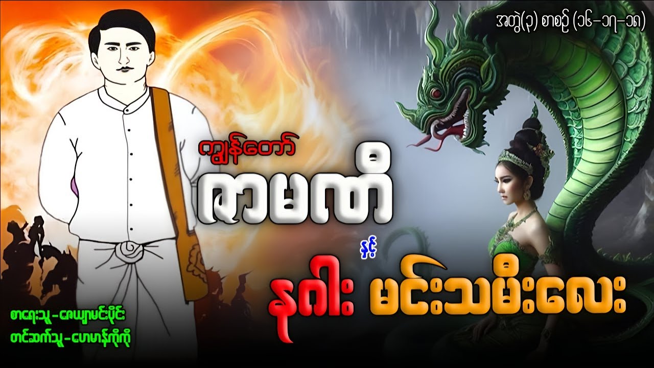ကျွန်တော်ဇာမဏီ နှင့် နဂါး မင်းသမီးလေးအတွဲ ၃ စာစဉ် ၁၆ ၁၇ ၁၈ Youtube