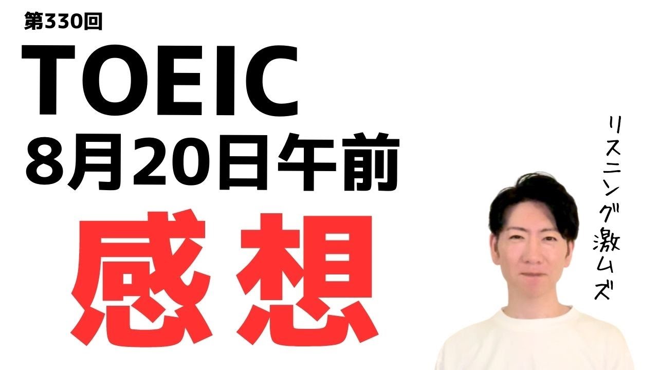 第330回TOEIC 8/20午前の感想（リスニング激ムズ！） - YouTube