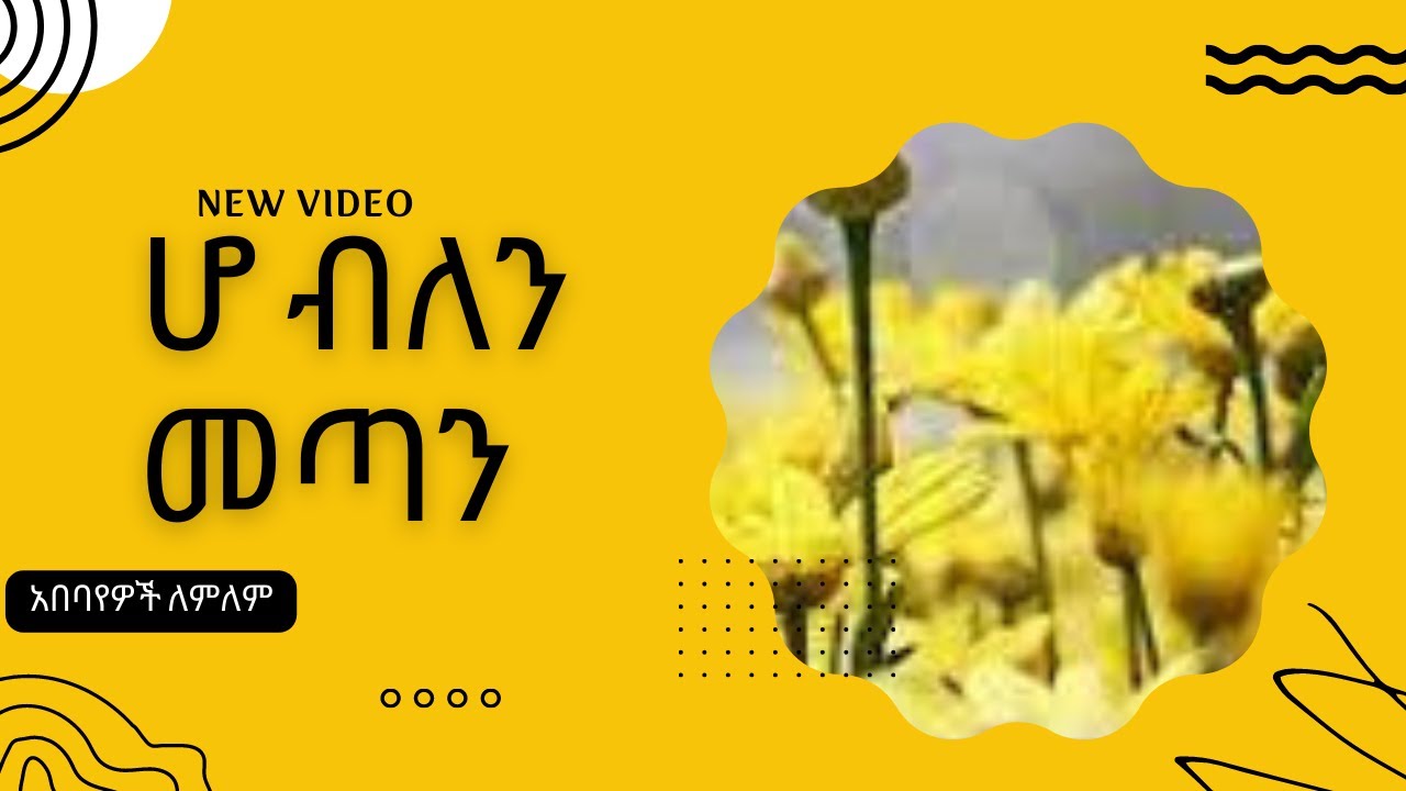 ሆብለን መጣን/hoblen metan/abeba ayesh wey ለምለም - YouTube