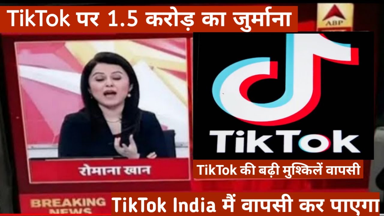 Tiktok come again | Tik Tok 23 July come back again || Tik Tok बड़ी ...