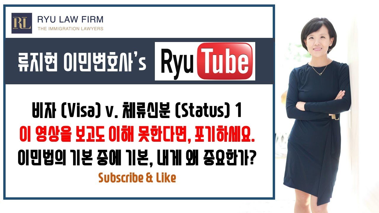 비자 (Visa) v. 체류신분 (Status) 1, 한번에 이해 가능, 왜 중요한가? | 미국이민변호사, 뉴욕이민변호사 ...