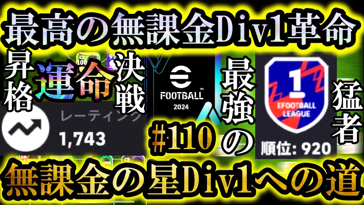 【最終章開幕】史上最強Div1襲来 これが最高の無課金Div1革命だ【無課金の星/Div1への道#110 】【eFootball2024/イー ...