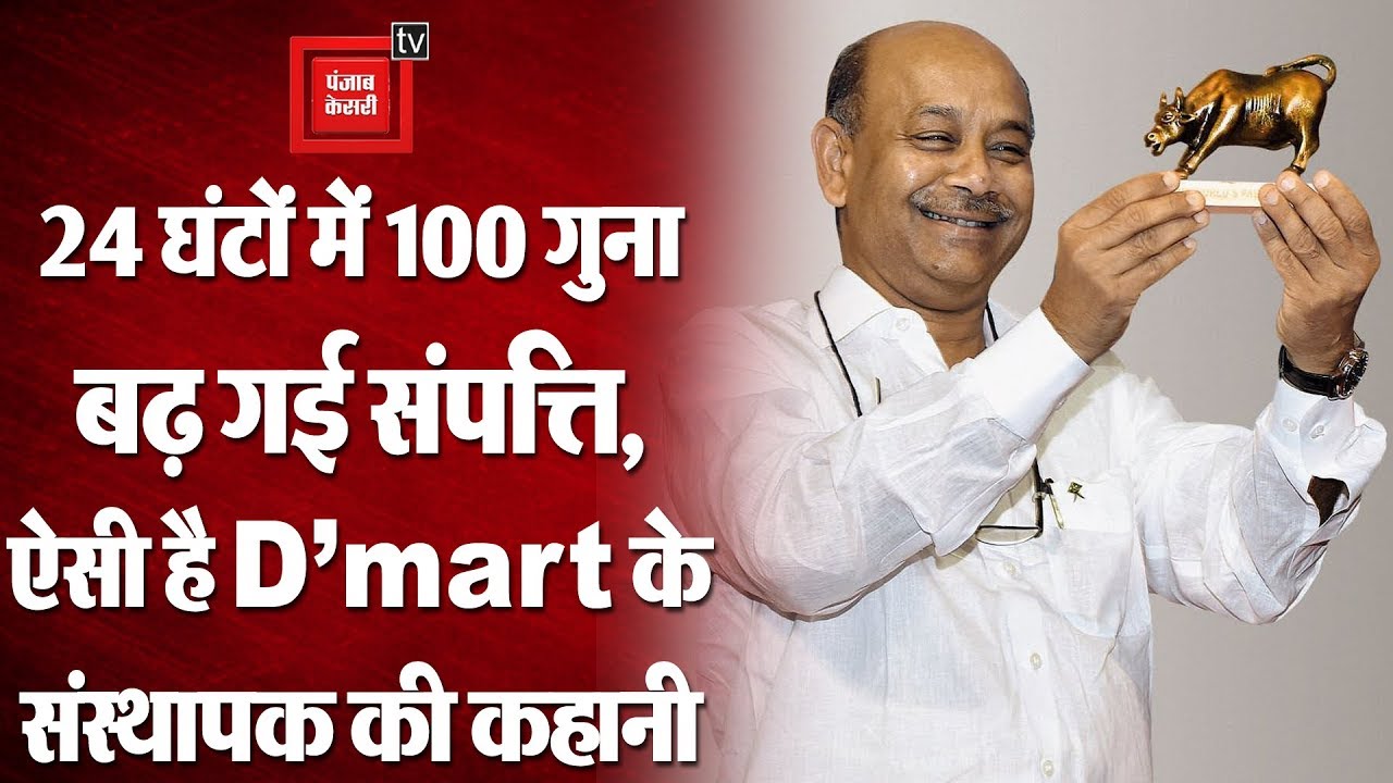एक आइडिया जिससे Radha kishan damani बन गए आम निवेशक से देश के दूसरे ...