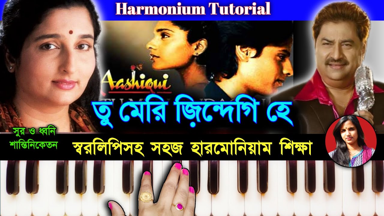 Tu Meri Zindagi Hai (তু মেরি জিন্দেগি) Harmonium Tutorial / Aashiqui / Kumar Sanu Anuradha ...