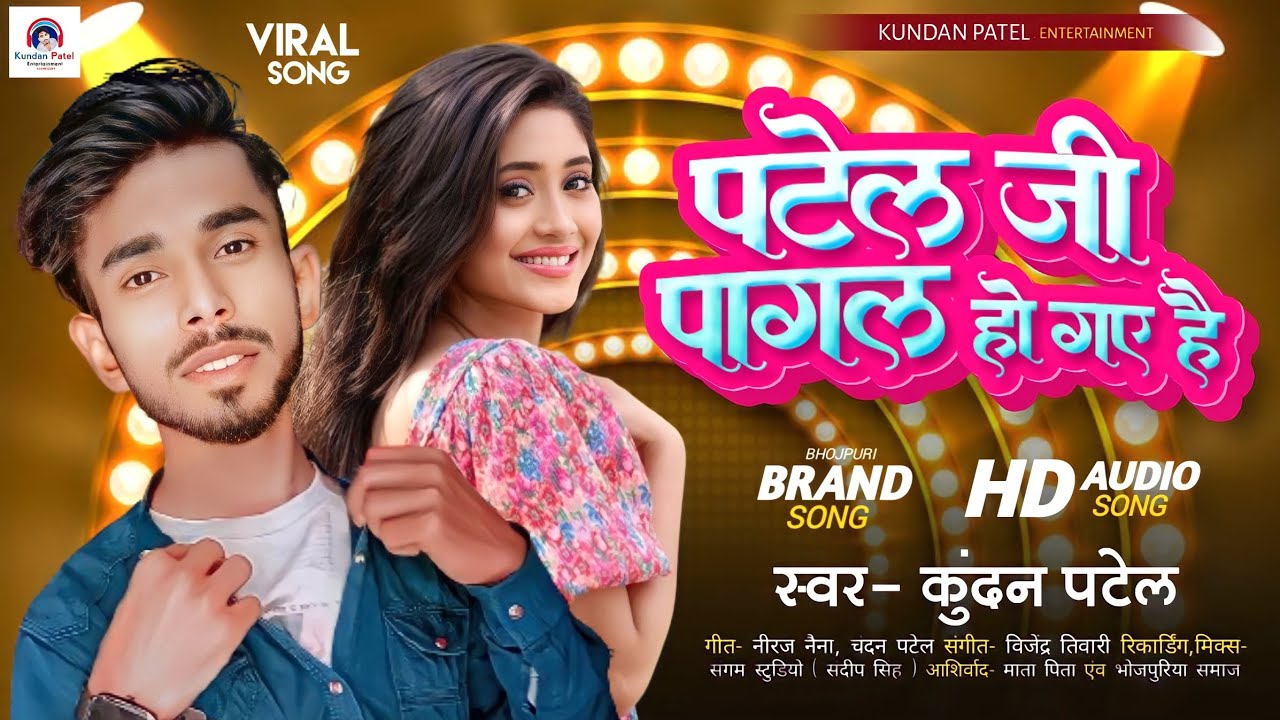 पटेल जी पागल हो गए हैं_ #Kundan_Patel_ Ka New 2024 Blockbuster Patel ...