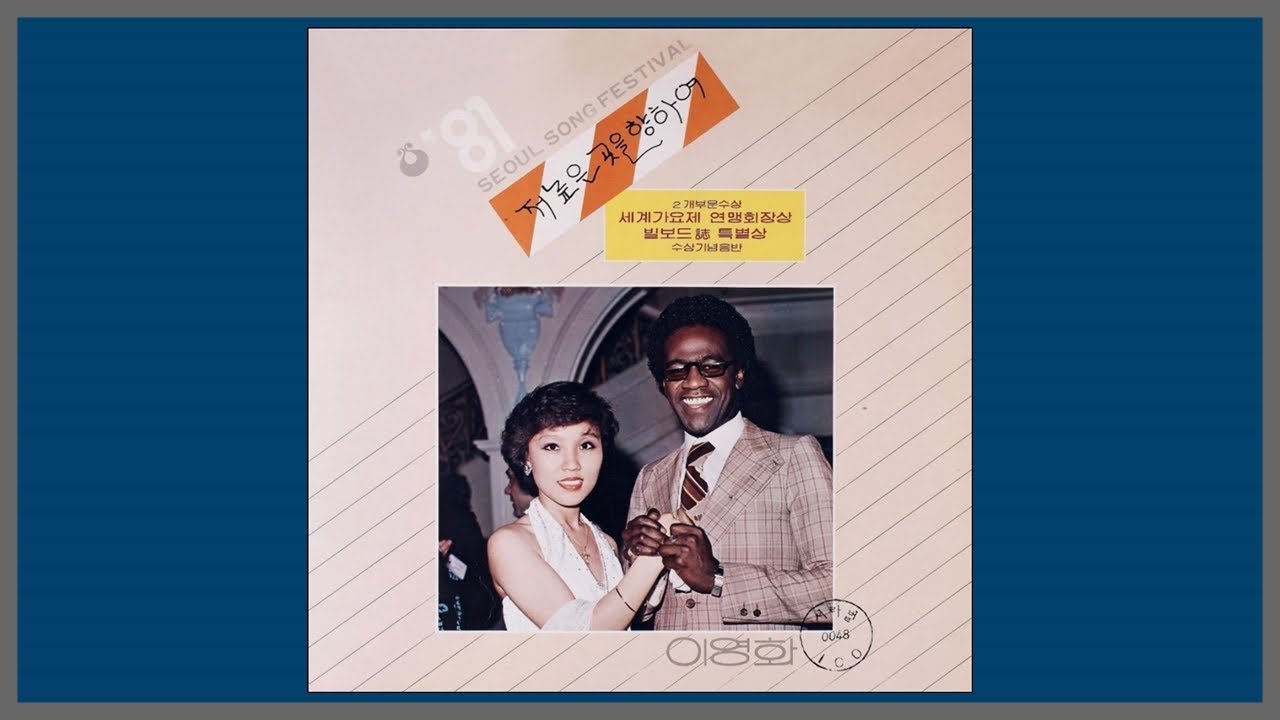 저 높은 곳을 향하여 이영화 1981 가사 Youtube