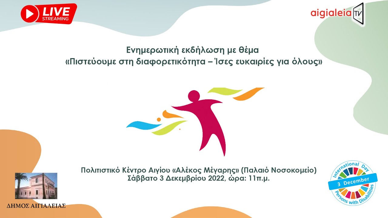 ΕΚΔΗΛΩΣΗ "ΠΙΣΤΕΥΟΥΜΕ ΣΤΗ ΔΙΑΦΟΡΕΤΙΚΟΤΗΤΑ - ΙΣΕΣ ΕΥΚΑΙΡΙΕΣ ΓΙΑ ΟΛΟΥΣ ...